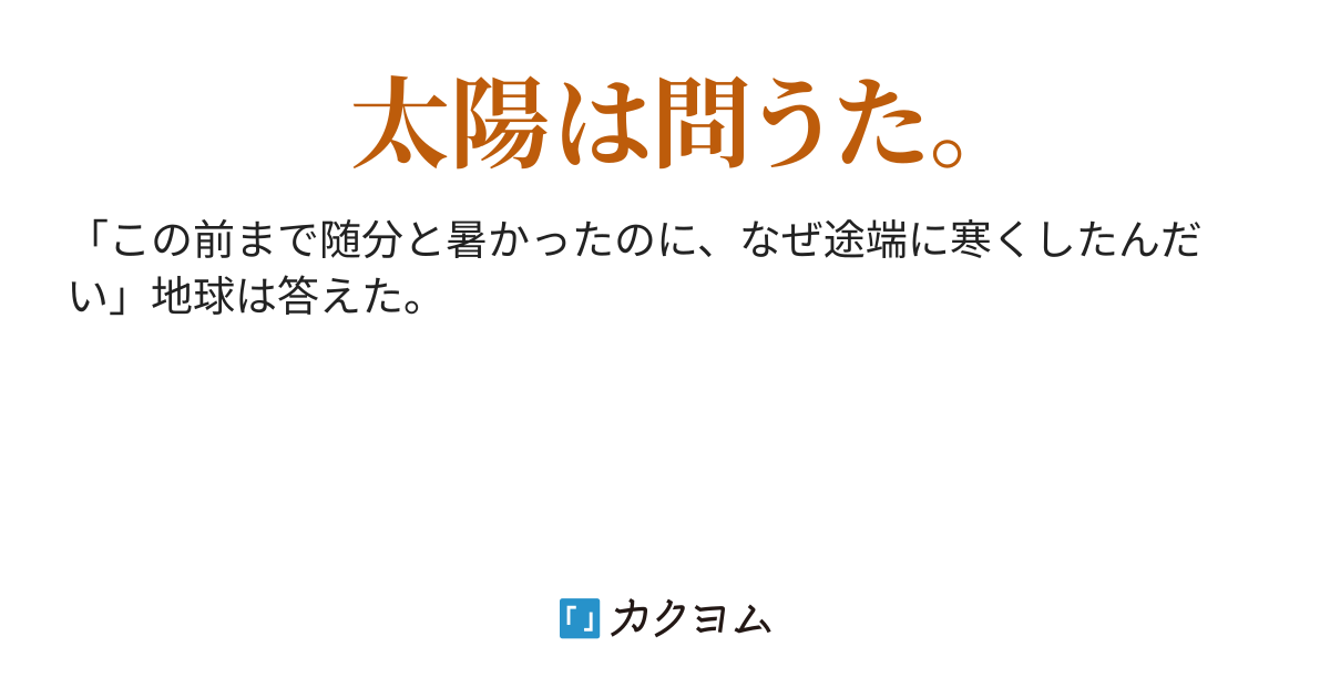 女心と（結騎 了） カクヨム
