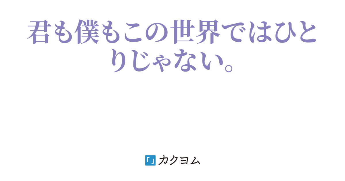 君の世界、僕の世界（桜庭 るい） カクヨム