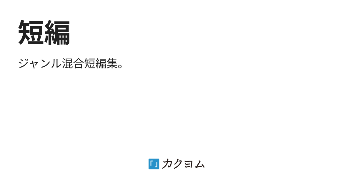短編（胡桃） カクヨム