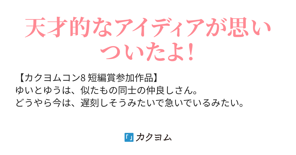 ゆいとゆう（杜侍音） カクヨム