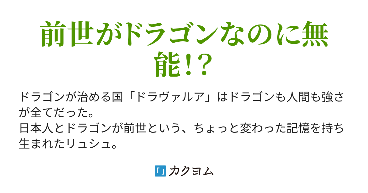 【完結】元ドラゴンは竜騎士をめざす ~無能と呼ばれた男が国で唯一無二になるまでの話(樹結理きゆり) カクヨム