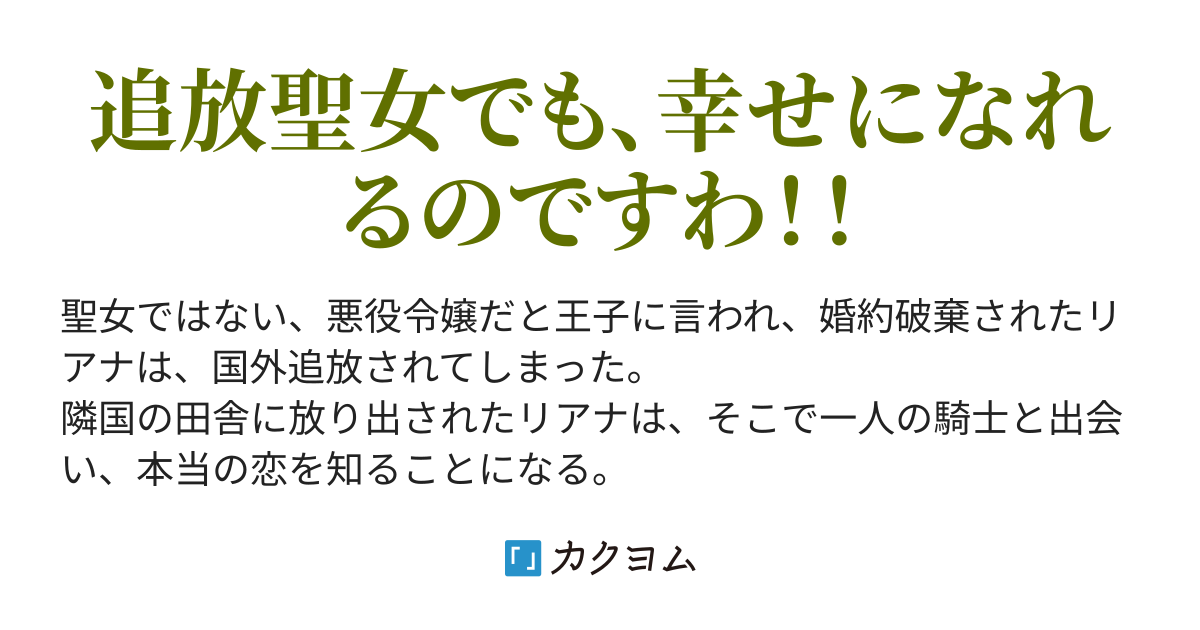 【a】聖女だったのに婚約破棄されたので、悪役令嬢に転身したら国外追放されました。せっかくなので田舎のスローライフを満喫していたら、なぜか美麗な