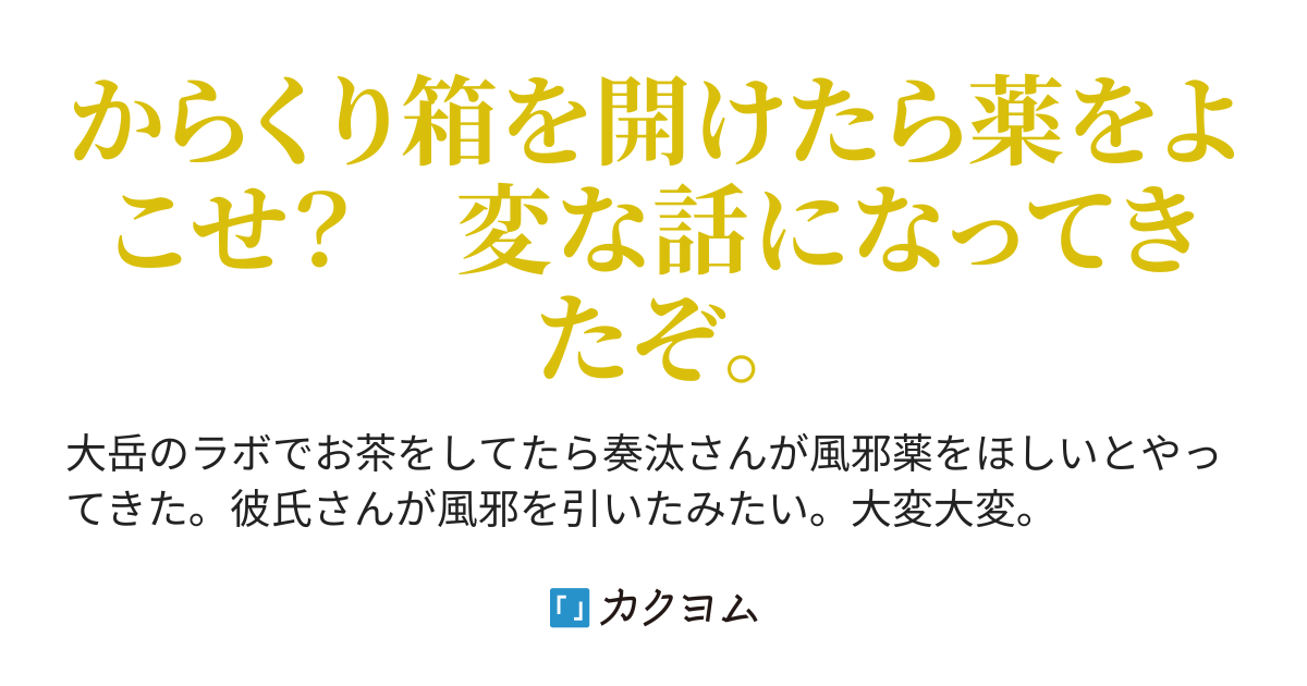 からくり箱と風邪薬(tempp ぷかぷか) カクヨム