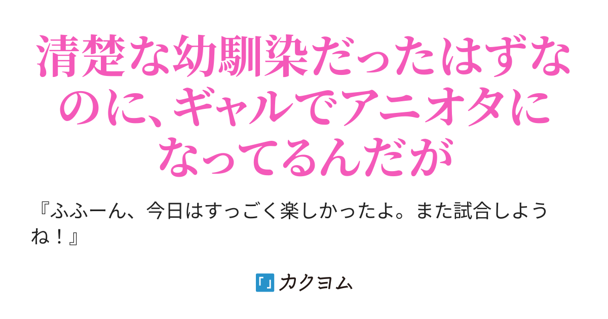 昔、竹刀を交えた清楚な幼馴染と高校で再会したら、見た目はギャルで引くほどのアニオタになっているんだが~えっ、今はガチで声優やってるって、マジっ