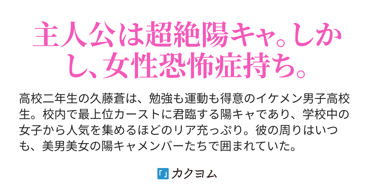 学校中の女子から人気のイケメン陽キャである俺が、実は【女性恐怖症】だということを誰も知らない。(松之助) カクヨム