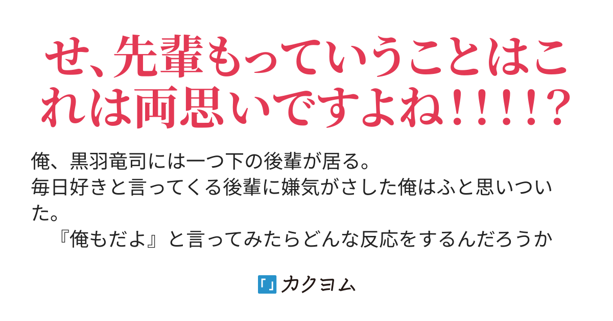 毎日好きと言ってくる後輩に『俺もだよ』と言ってみた(kuro) カクヨム