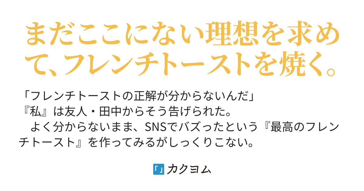 世界の理想とフレンチトースト(鈴乃) カクヨム