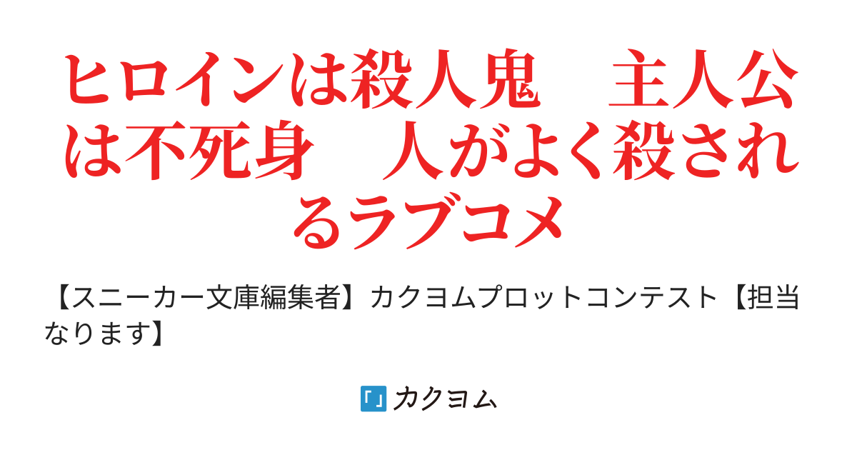 ②殺殺大殺、ちょう殺してる。（蒼ノ下雷太郎） カクヨム