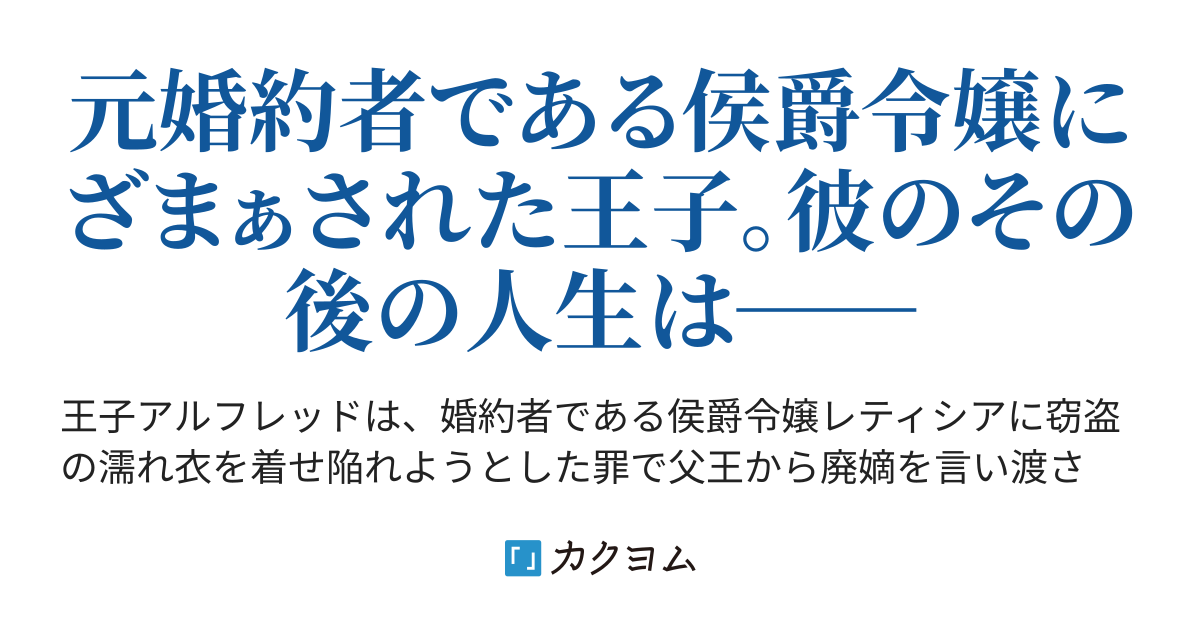 悪役令嬢にざまぁされた王子のその後(柚木崎 史乃) カクヨム