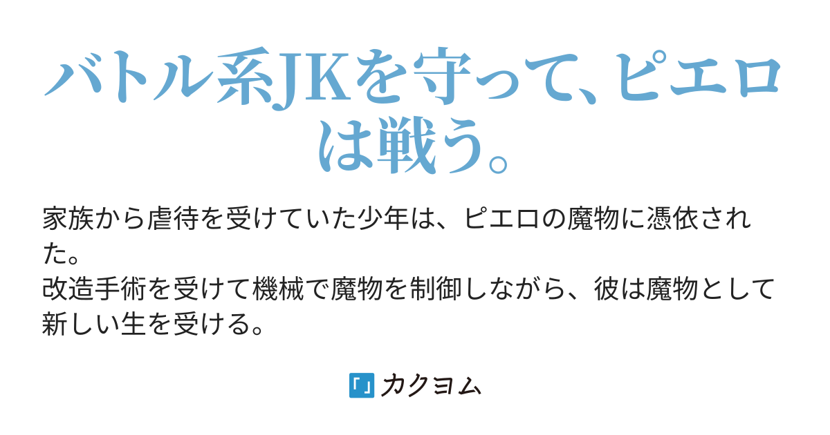 ①血濡れの赤い糸《ワイヤー》は、錆びつかない戦う ~jkに恋をしたピエロが、闇の力で魔を討伐する~(椎名富比路@ツクールゲーム原案コン大賞