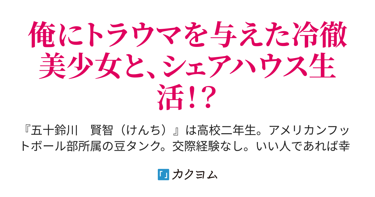 シェアハウス・イチゴ館の生活は、甘くない!(桜猫あんず) カクヨム
