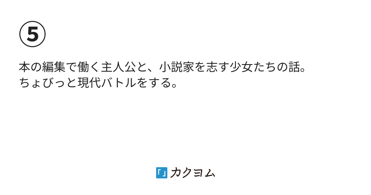 ⑤ （仮の名前） カクヨム