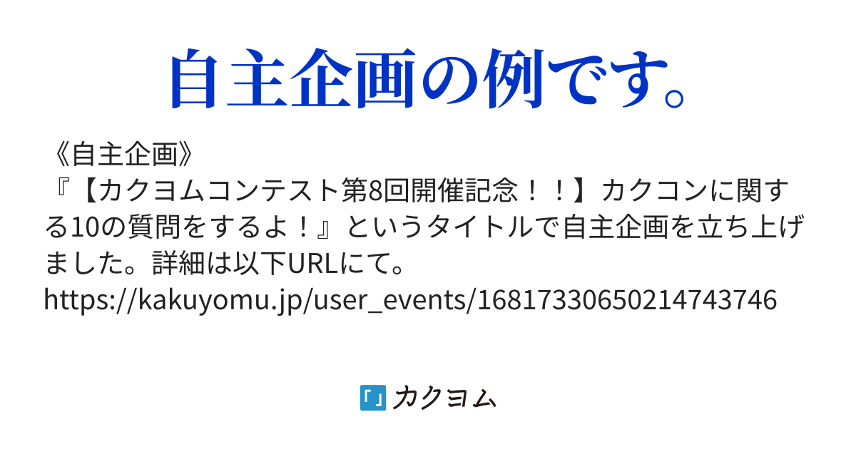 【カクヨムコンテスト第8回開催記念!!】カクコンに関する10の質問をするよ!(夕日ゆうや) カクヨム