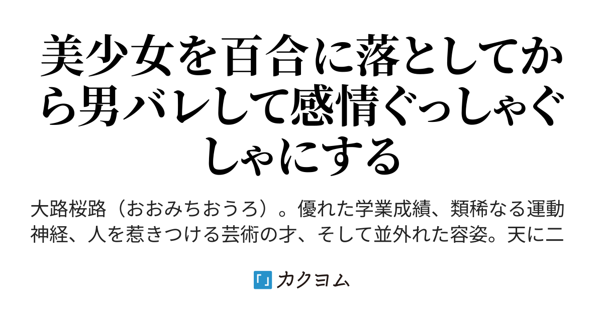 美少女を百合に落として「相手は女の子なのに!?」と感情ぐしゃぐしゃにしたのち、男バレしてさらに感情をぐっしゃぐしゃにする話(ひつじ) カクヨム
