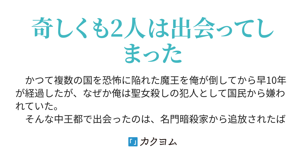 魔王を討伐して早10年、元勇者の俺が暗殺家から追放された少女と旅に出るまでの話(成瀬リヅ) カクヨム