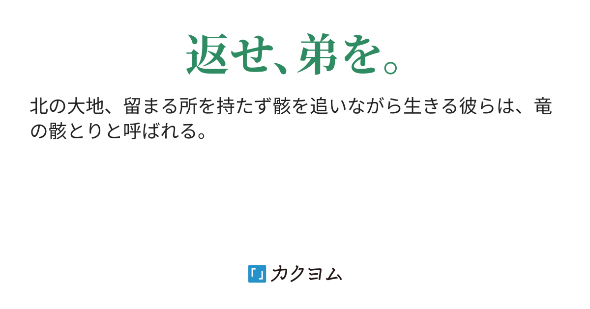 竜の骸とり(かんな) カクヨム