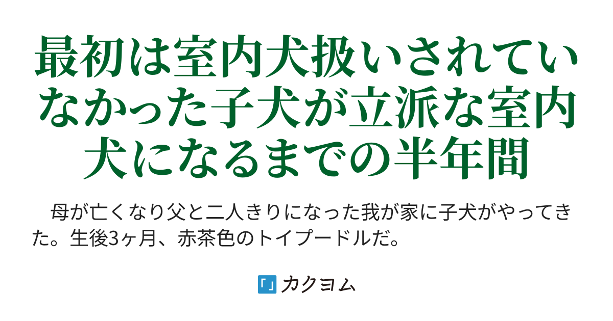 ご注文は子犬ですか?(烏川 ハル) カクヨム