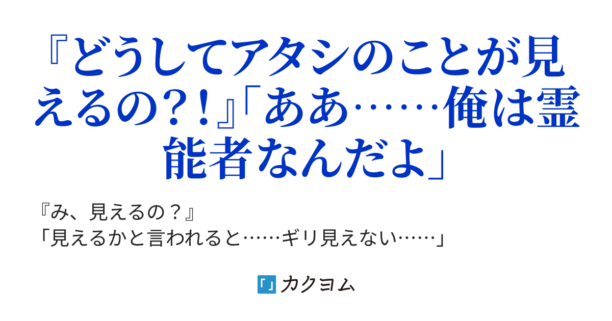 学園のアイドルに、俺の部屋のギャル地縛霊がちょっかいを出すから話がややこしくなる。（たかなしポン太） カクヨム