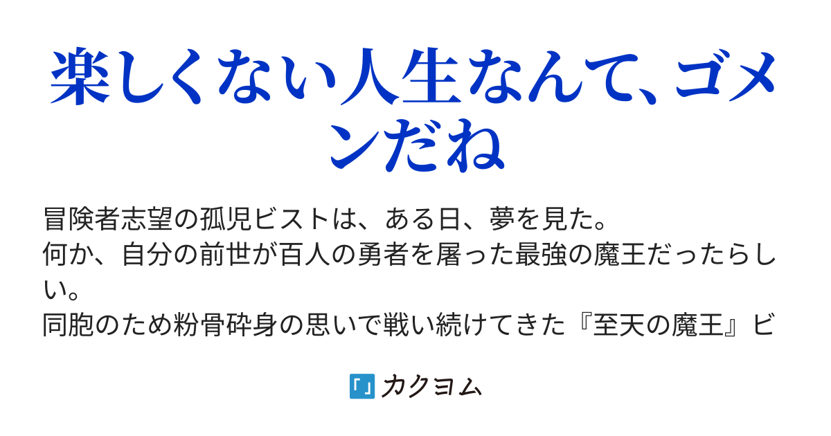 【完結】転生魔王のストレスブレイク冒険譚~適度に人生を楽しみたいだけのモブ冒険者志望の俺が『魔王の力』を継いだおかげで全くモブになれない件