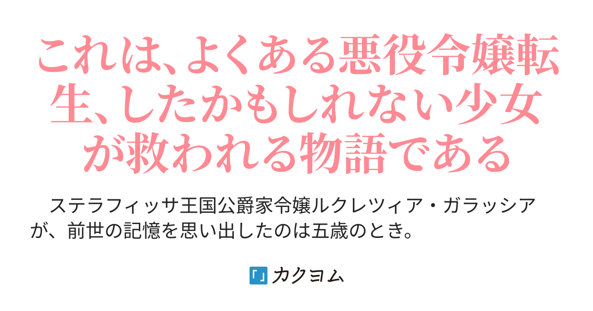 見ず知らずの(たぶん)乙女ゲームに(おそらく)悪役令嬢として転生したので(とりあえず)破滅回避をめざします!(常羽すな子) カクヨム