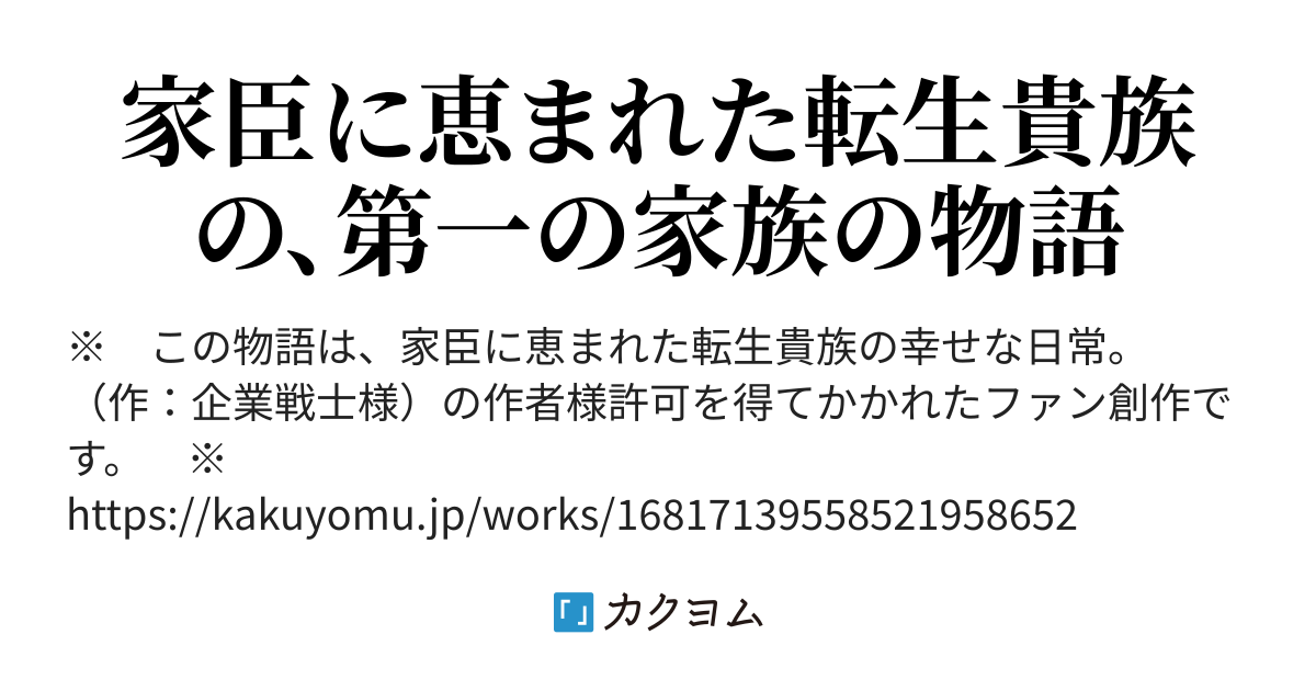 家臣に恵まれた転生貴族の幸せな日常。休日の出来事（日和） カクヨム