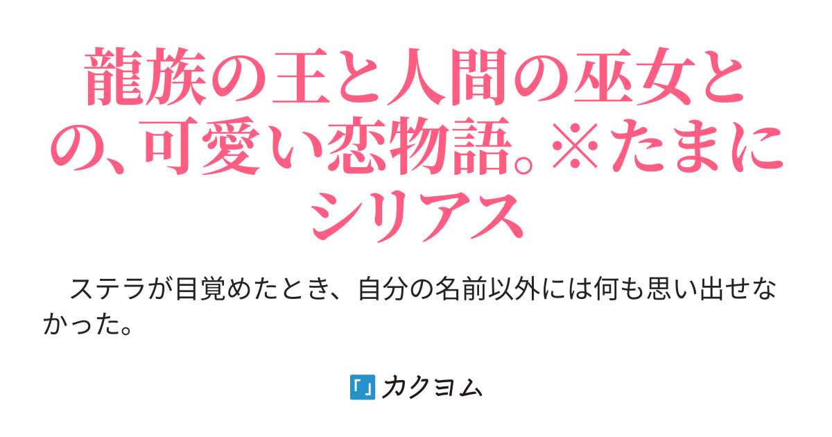 【完結】記憶喪失の巫女は龍の王に溺愛される(夏まつり🎆「私の推しは魔王パパ」3巻発売) カクヨム