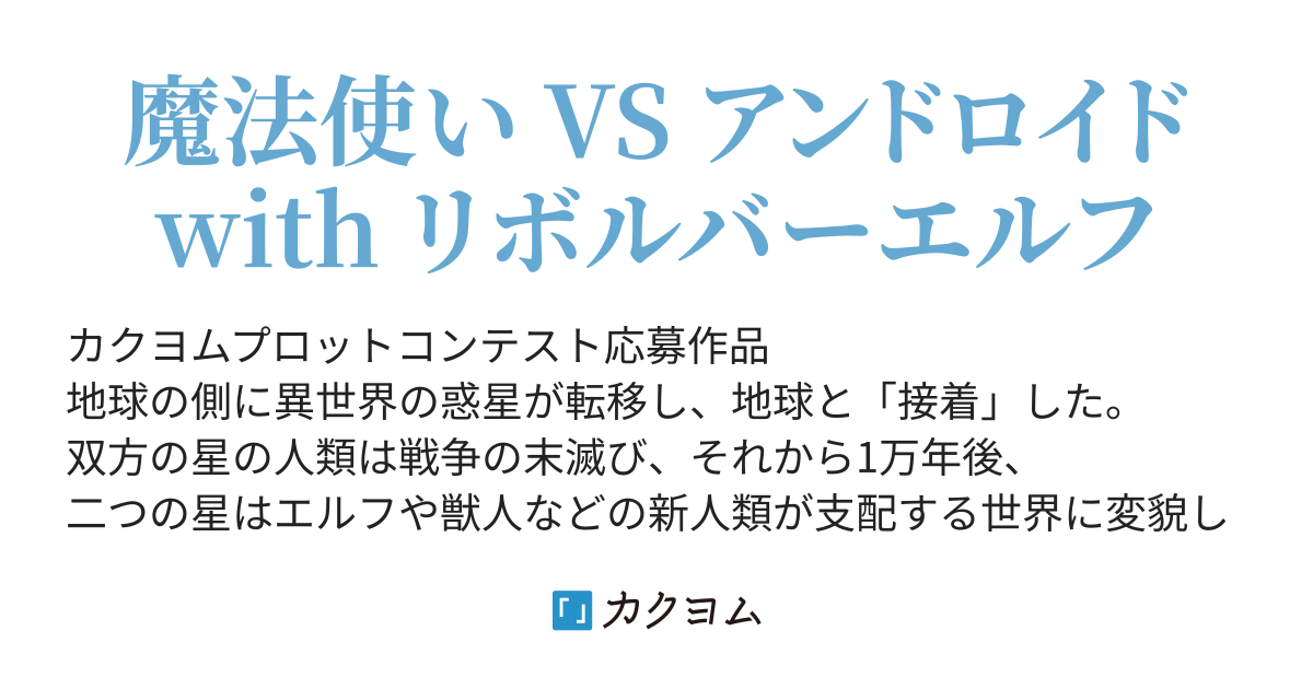 ③機骨と魔術（暁太郎） カクヨム