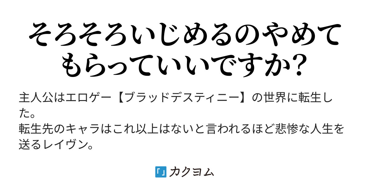 作中一番ひどい結末を迎える悪役に転生したけどそうならないように頑張ることにしました。原作では闇落ちしますが回避します。(にこん) カクヨム