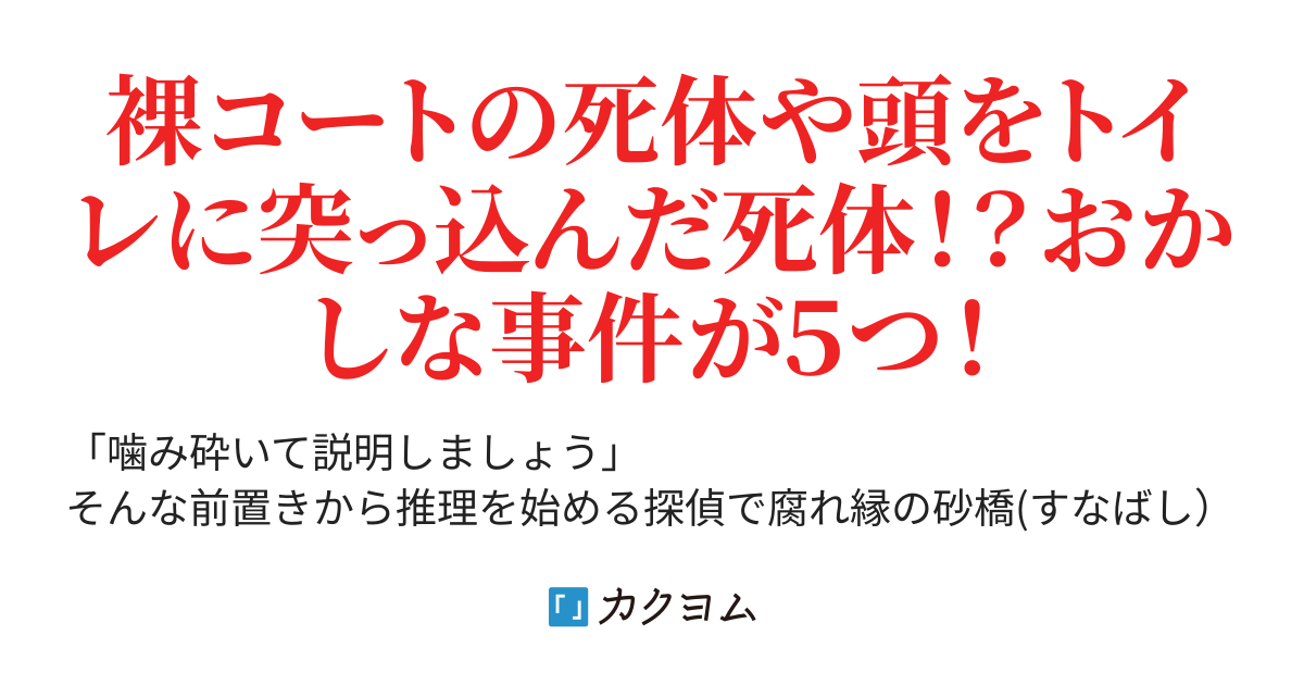 探偵の友人の推理を小説にしているがバレてる件について~五つの贖罪~(竹藪焼汰) カクヨム