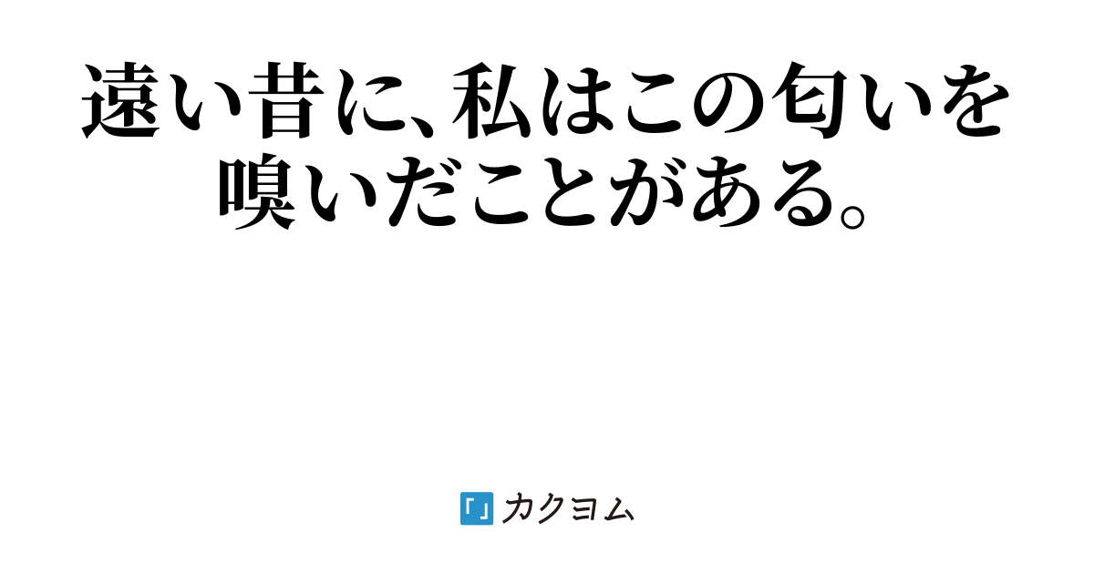 くちなしの庭（狂フラフープ） カクヨム