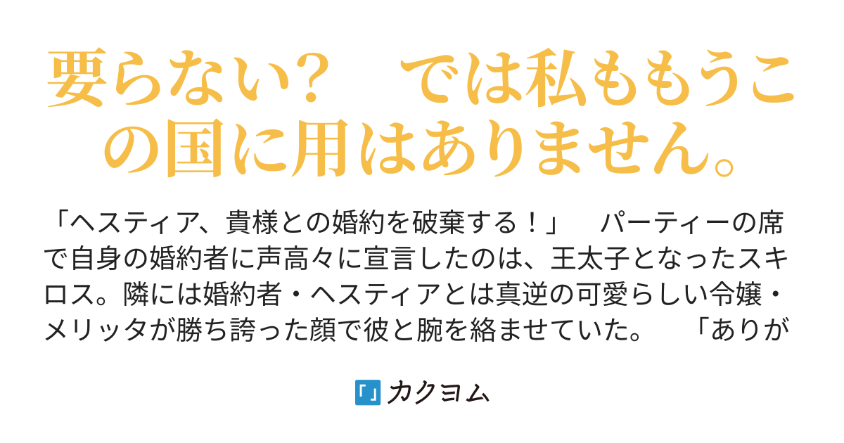 捨てられ令嬢は国を捨てる事に致しました(細蟹姫) カクヨム