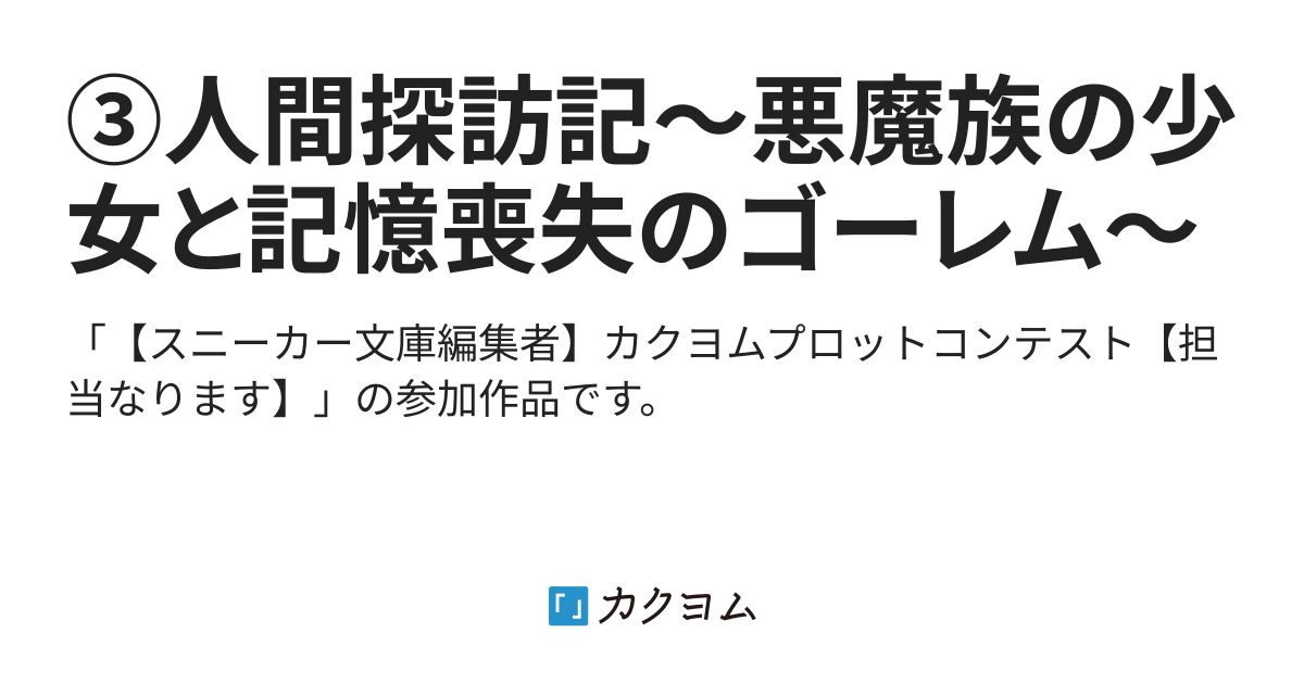 ③人間探訪記～悪魔族の少女と記憶喪失のゴーレム～（海星めりい） カクヨム