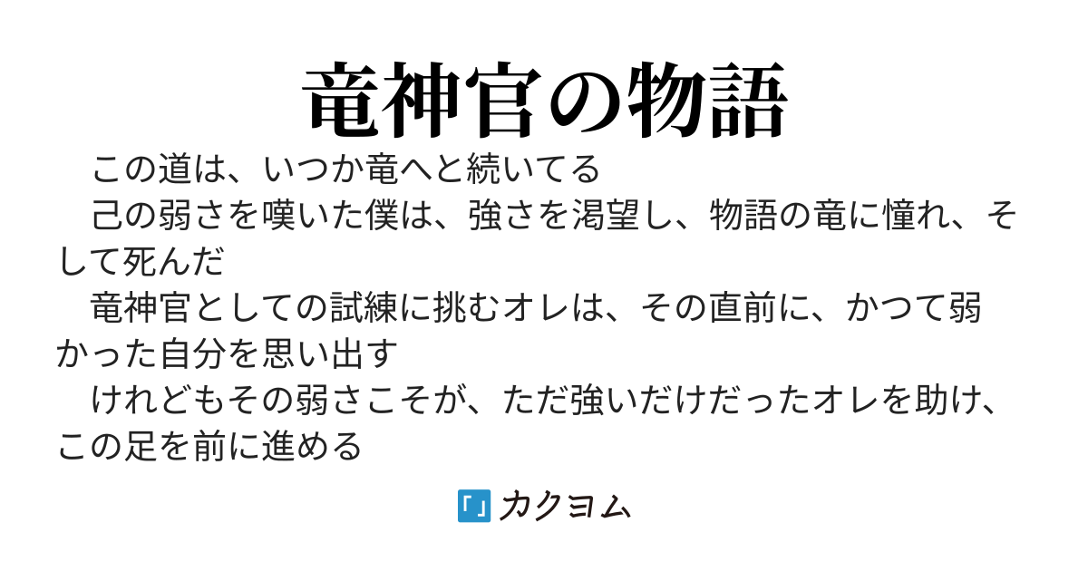 いつか竜へと続く道（らる鳥） - カクヨム