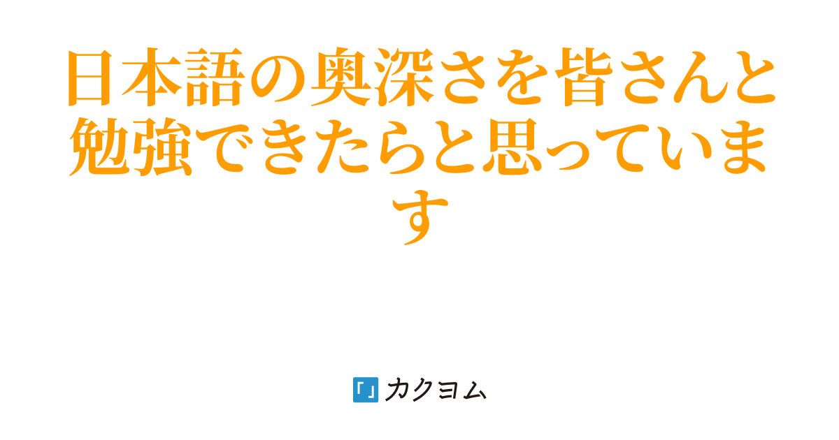 ポテちゃんことわざ教室(ポテろんぐ) カクヨム