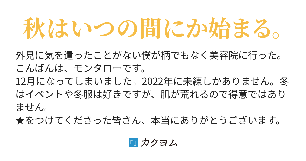 とある秋の日の話（モンタロー） カクヨム