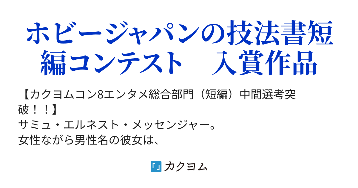 メッセンジャーは手袋をしている(辺理可付加) カクヨム