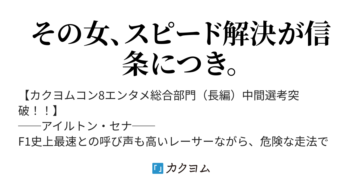 捜査一課のアイルトン・セナ(辺理可付加) カクヨム