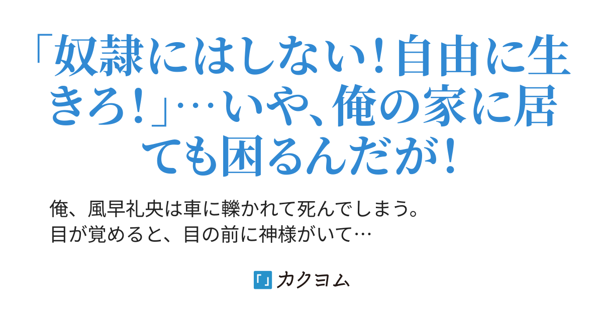 【完結】奴隷商人に転生したので、奴隷商人をやめた俺。美少女たちに優しくすると、俺の家から誰も出て行ってくれない。(昼寝部) カクヨム