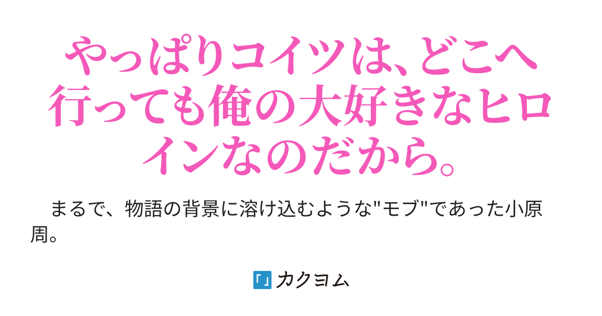 ラノベの作品から現れた大嫌いなヒロインは、モブ以下の背景と化した俺の運命を変えてゆく。（寿々川男女） カクヨム