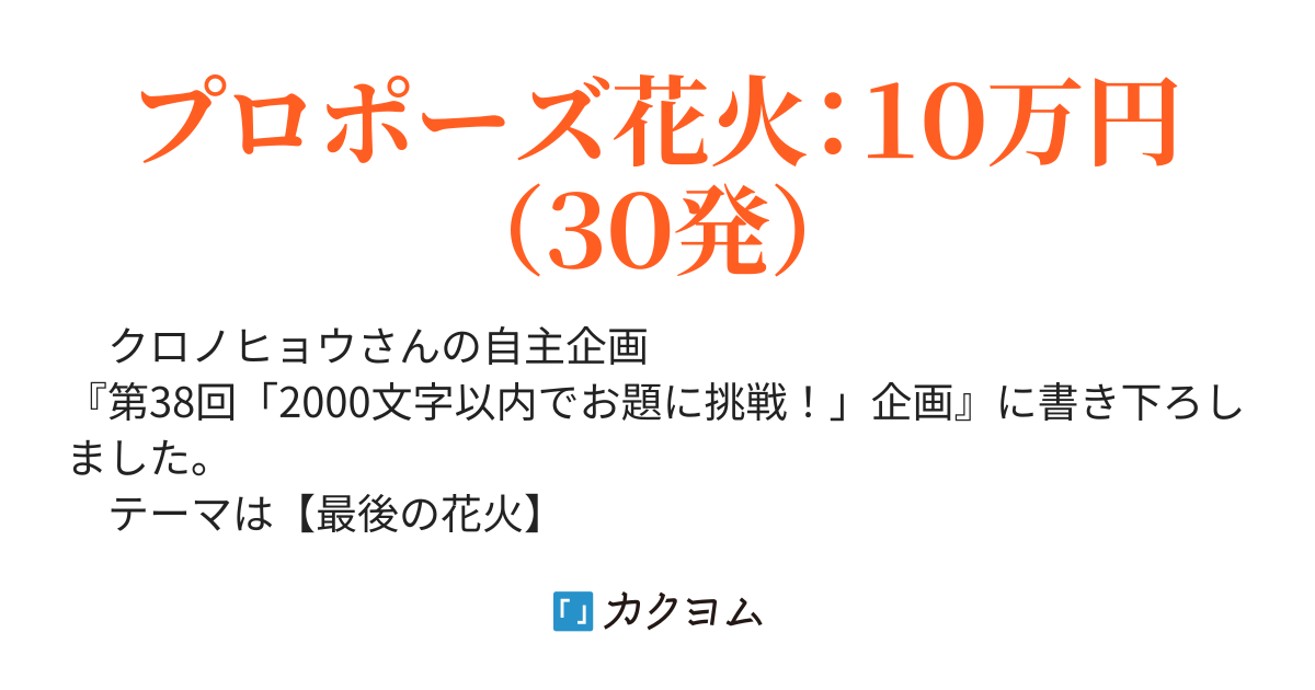 【ショートショート】打ち上げ花火のそのあとで【2000字以内】(石矢天) カクヨム