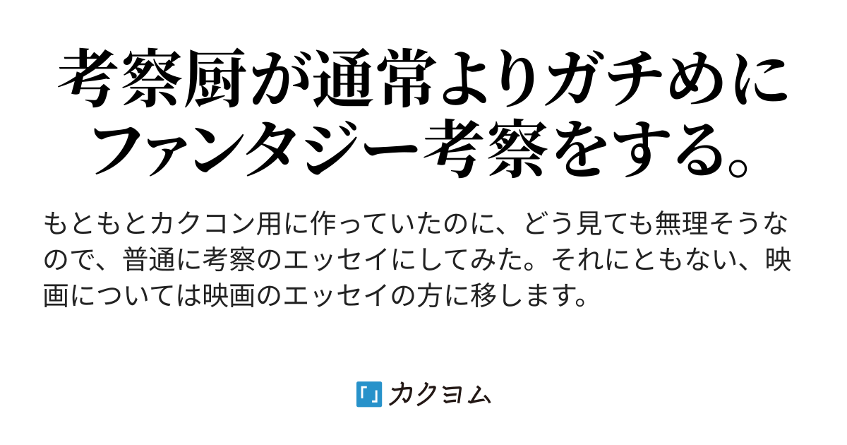 ファンタジーにおける知識・内政チート考察 ~チートするにも知識が必要(tempp ぷかぷか) カクヨム