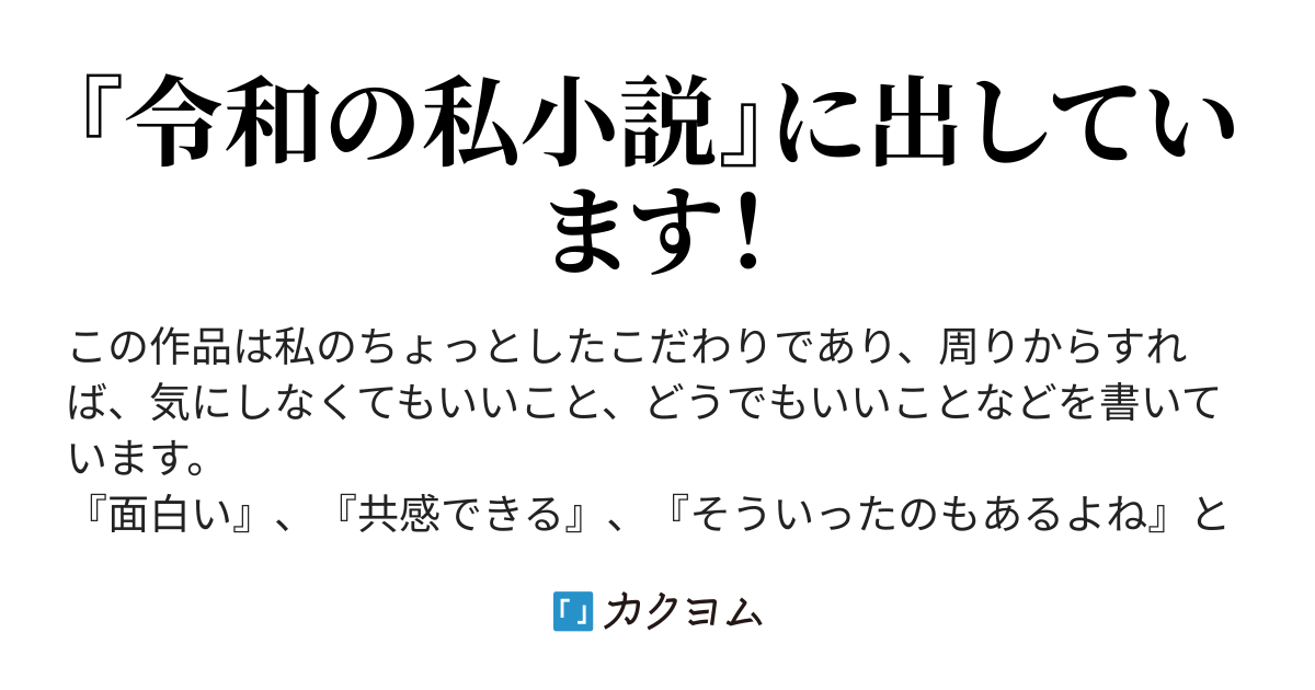 最近感じる私の変わったこと(山染兎(やまぞめうさぎ)) カクヨム