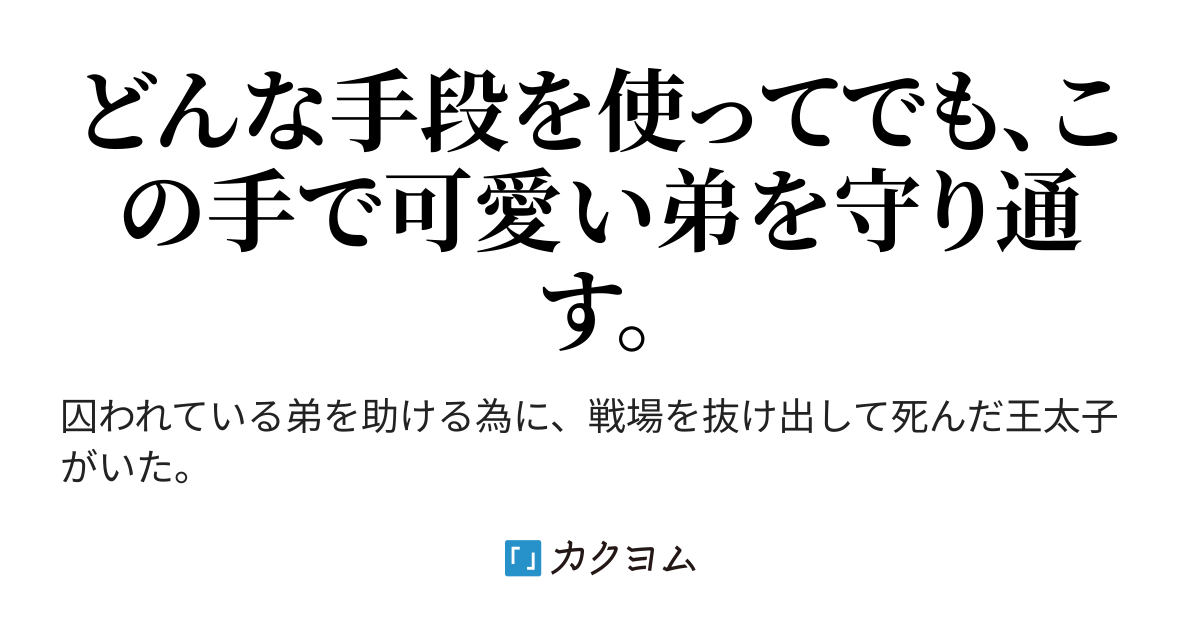 黒翼の殺戮王は、弟を溺愛する(白山 いづみ) カクヨム