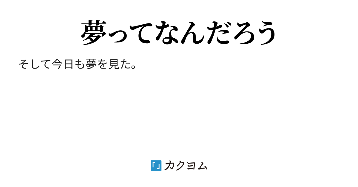 私の日常（ここあ） カクヨム