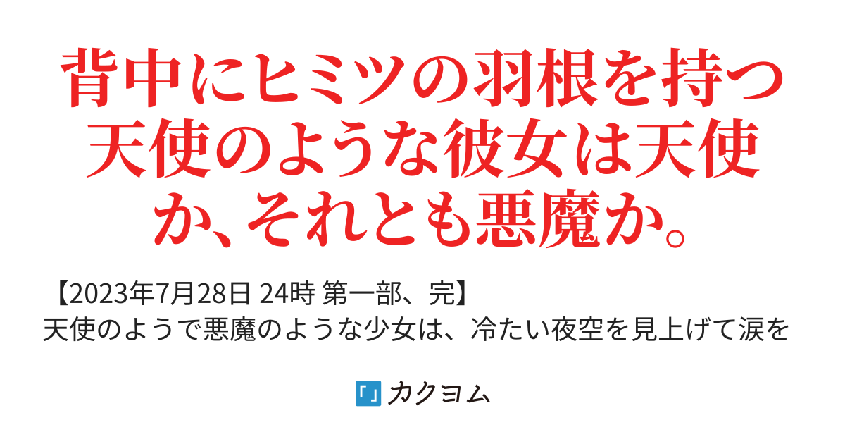 俺にしか見えない戀緋色の翼 ～学園の天使の背中には正真正銘の羽根がある～（御子柴 流歌） カクヨム