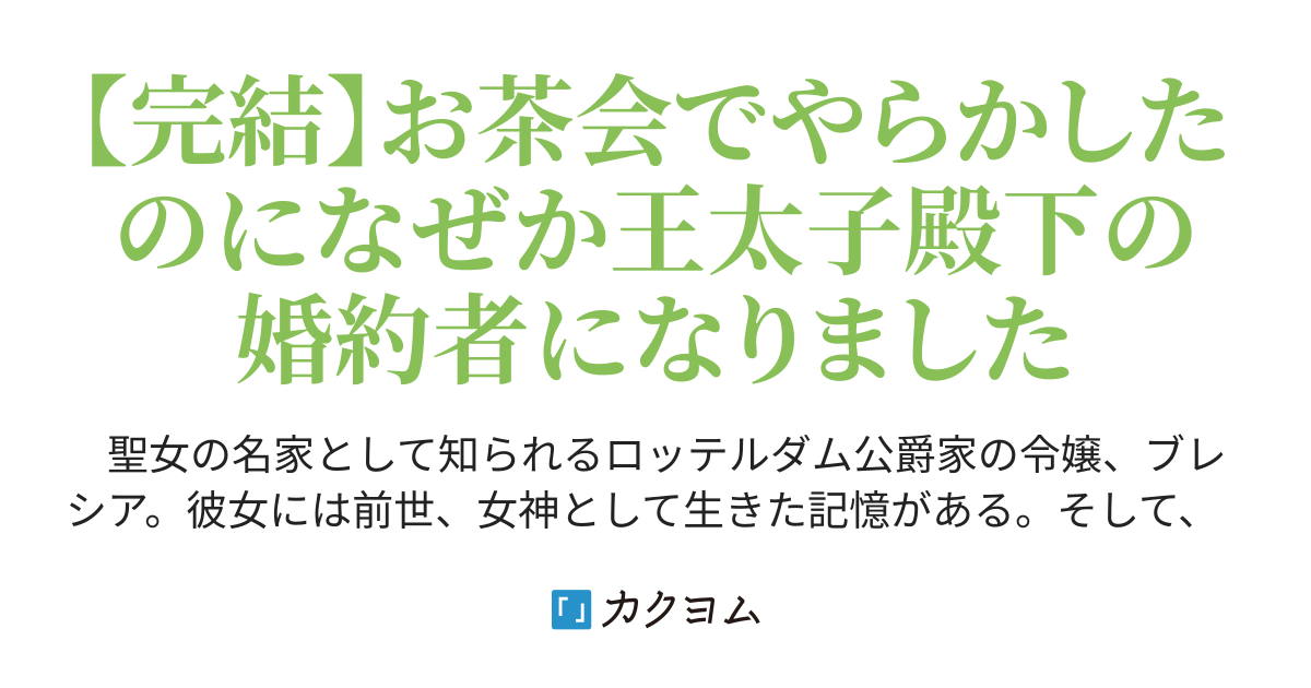 前世女神の公爵令嬢ですが、婚約者の王太子殿下はどうやら前世から片思いしていた人のようです(庭咲瑞花) カクヨム