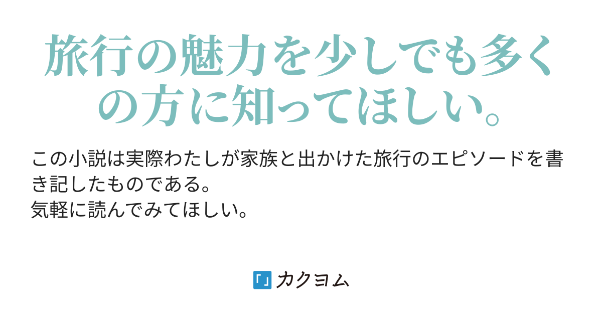 わたしの旅行日記（心に闇を抱えるもの） カクヨム