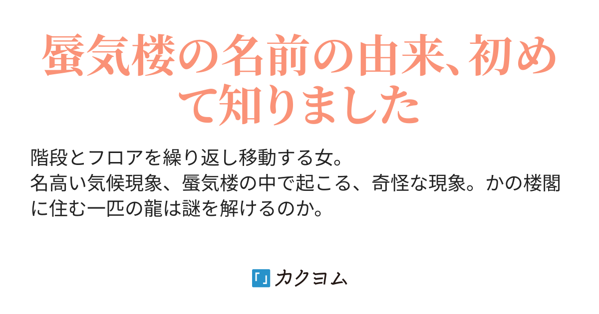 天に昇る楼閣（端役 あるく） カクヨム
