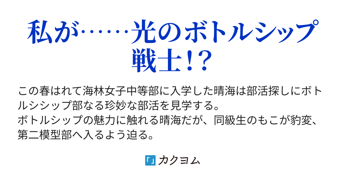 海林! ボトルシッパー!(λμ) カクヨム