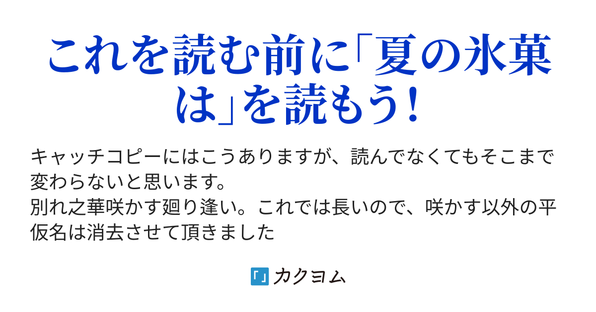 別之華咲かす廻逢（彼方のカナタ） カクヨム